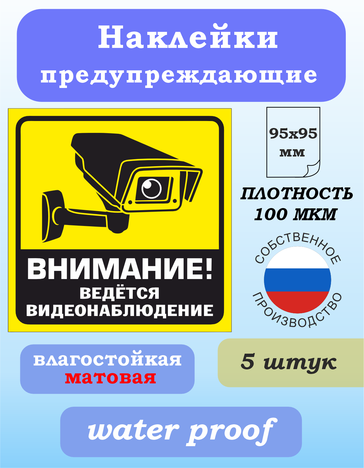 Наклейки "Ведется видеонаблюдение", матовый винил, влагостойкие, желтые, 95мм х 95мм, 5шт