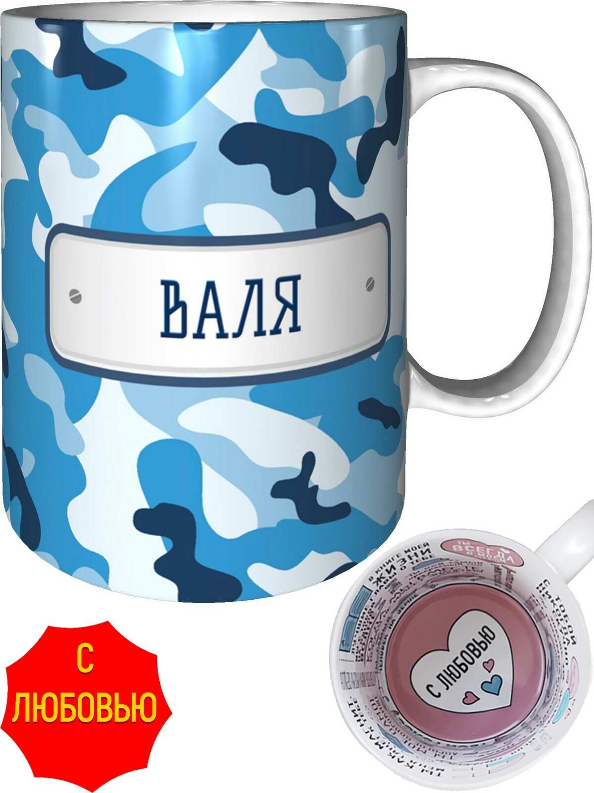 Кружка небесный камуфляж Валя - внутри признания в любви, керамическая, объем 330 мл.