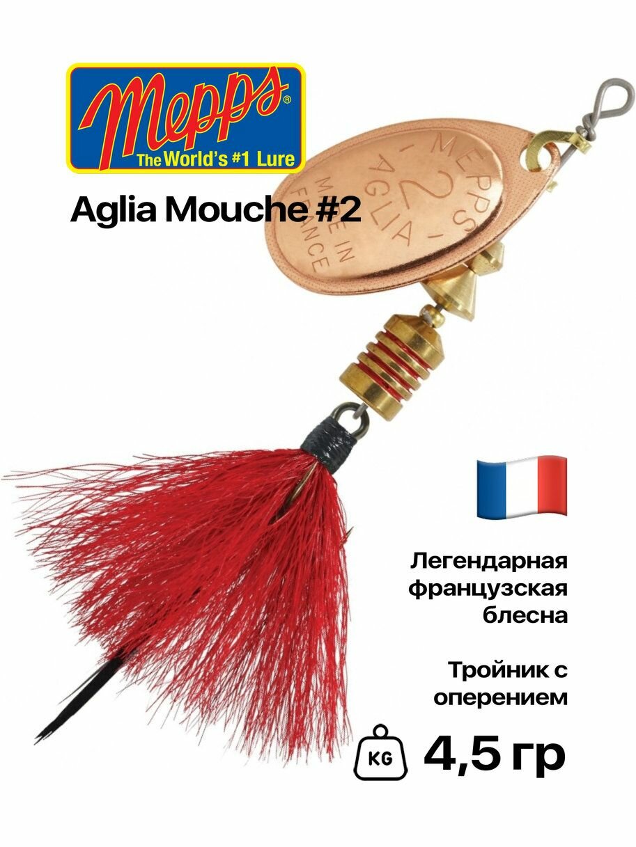 Блесна вращающаяся Mepps Aglia Mouche, №2, 4,5 гр, #Copper/Red