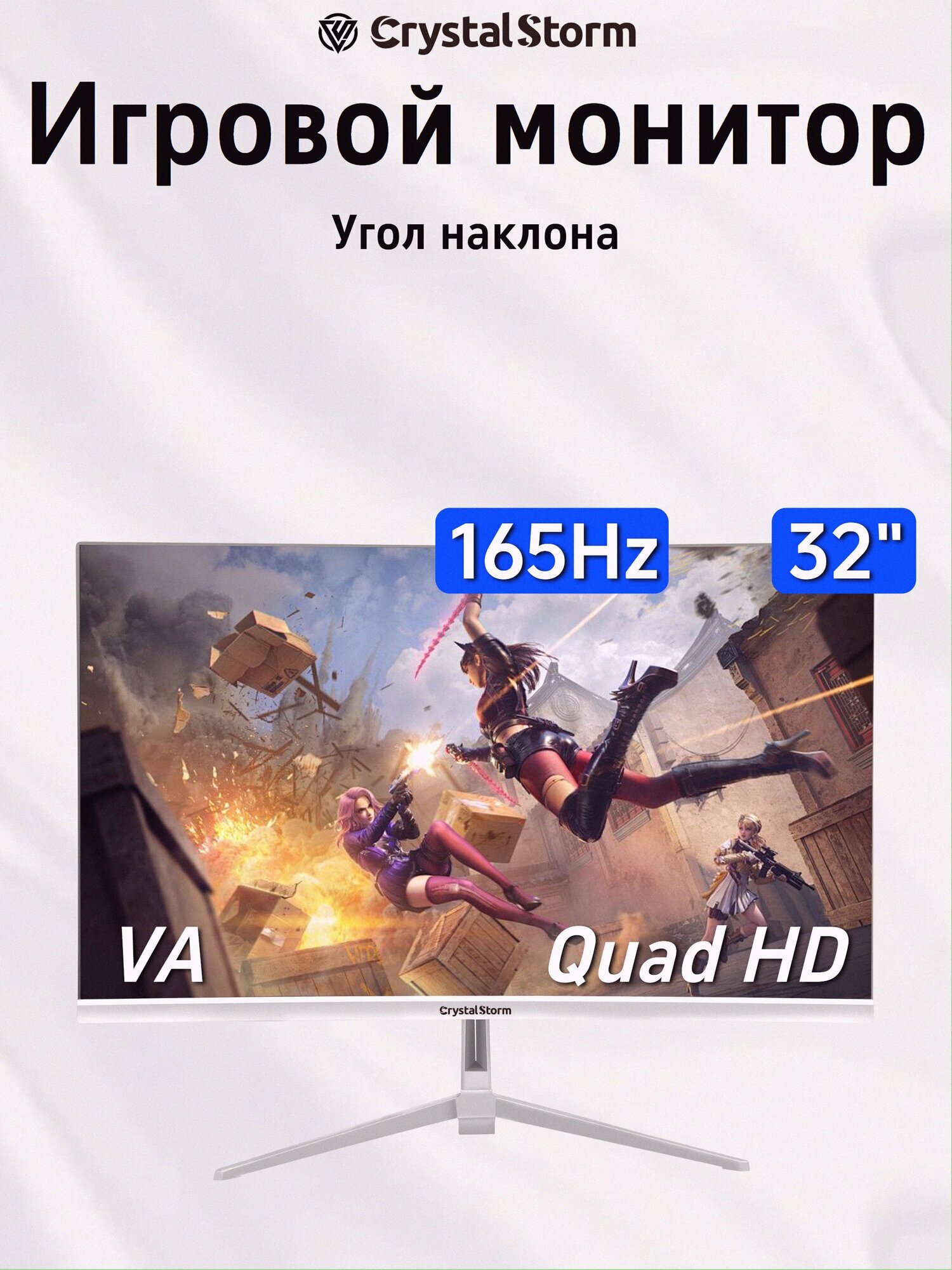 CrystalStorm 32" Монитор 2560x1440 165 Гц, VA, белый игровой, для компьютера