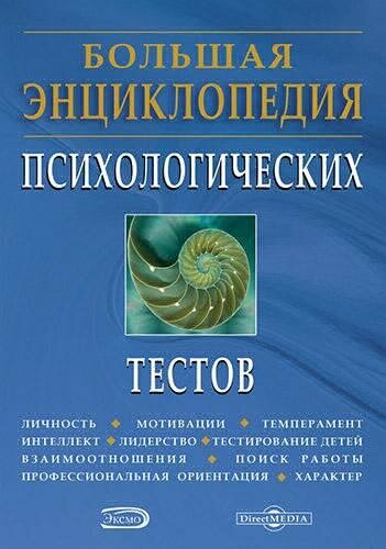 Большая энциклопедия психологических тестов Reprinted books