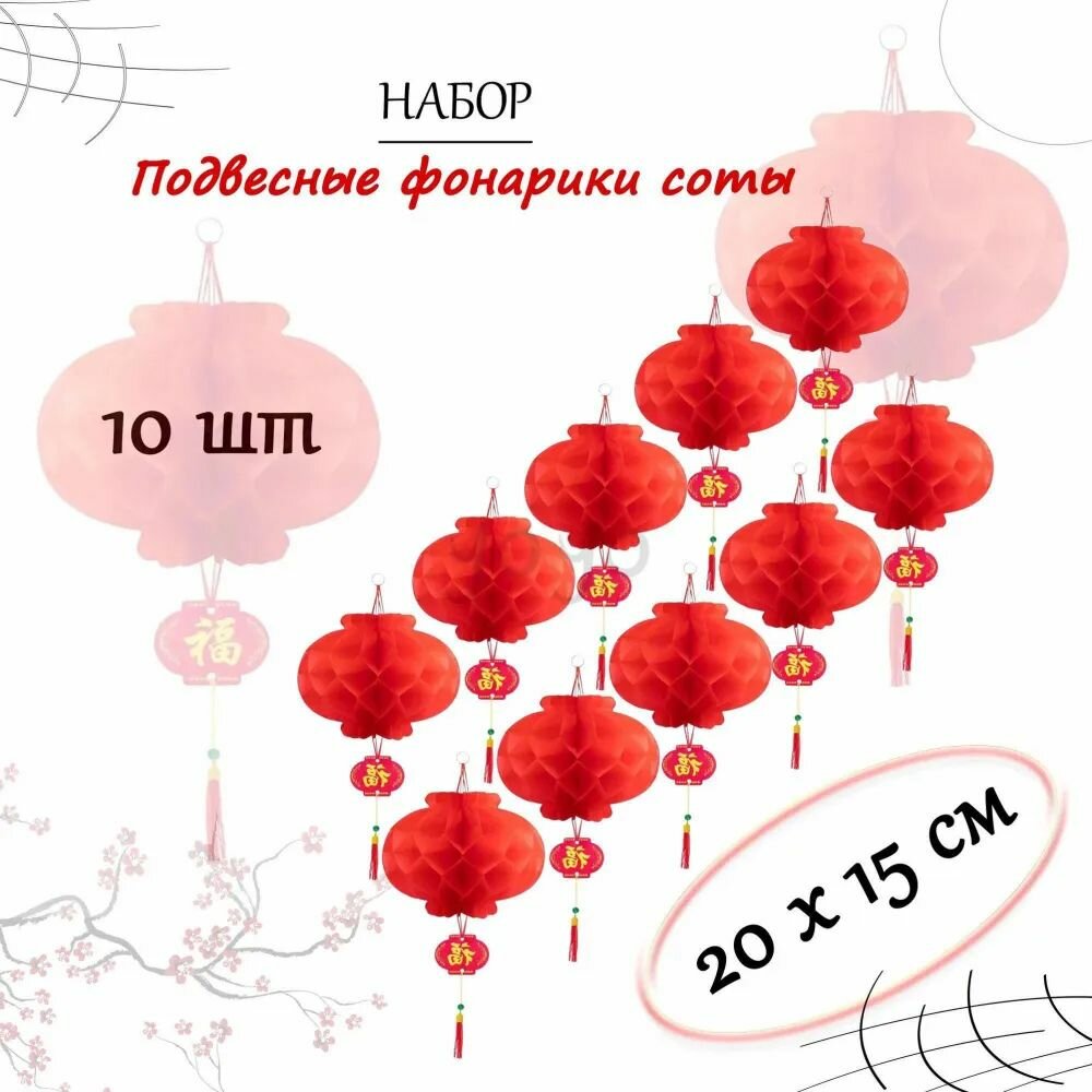 Комплект Подвесные фонарики соты 20х15см,10шт