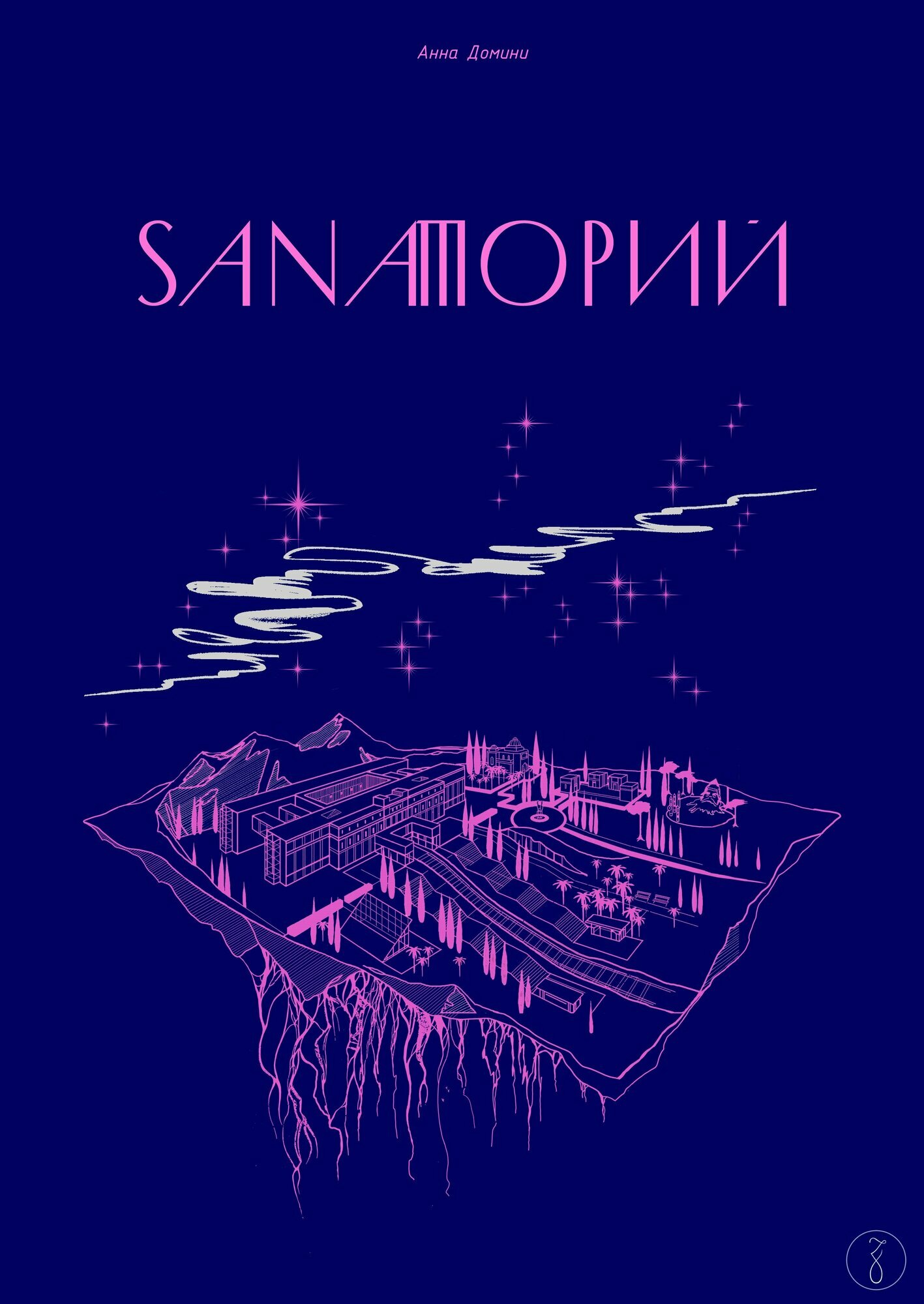 Книга: "Sanaторий. Алхимическая повесть" от Домини А, русский язык, Комиксы, графические романы