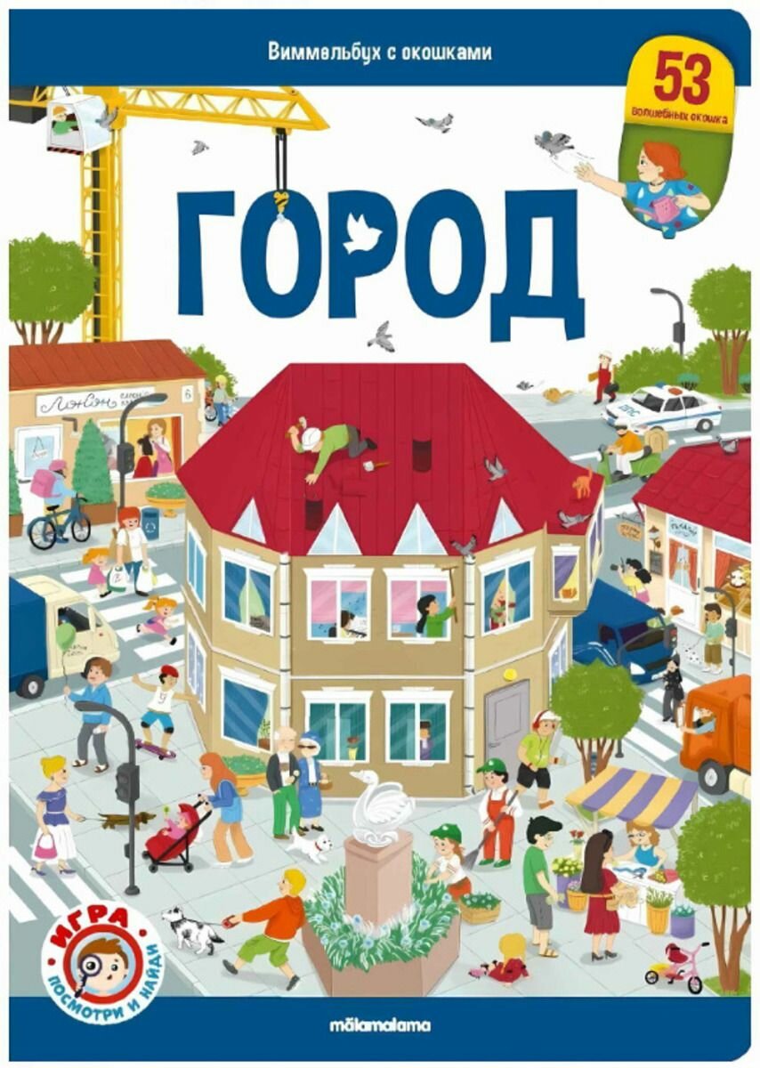 Виммельбух с окошками. Город
