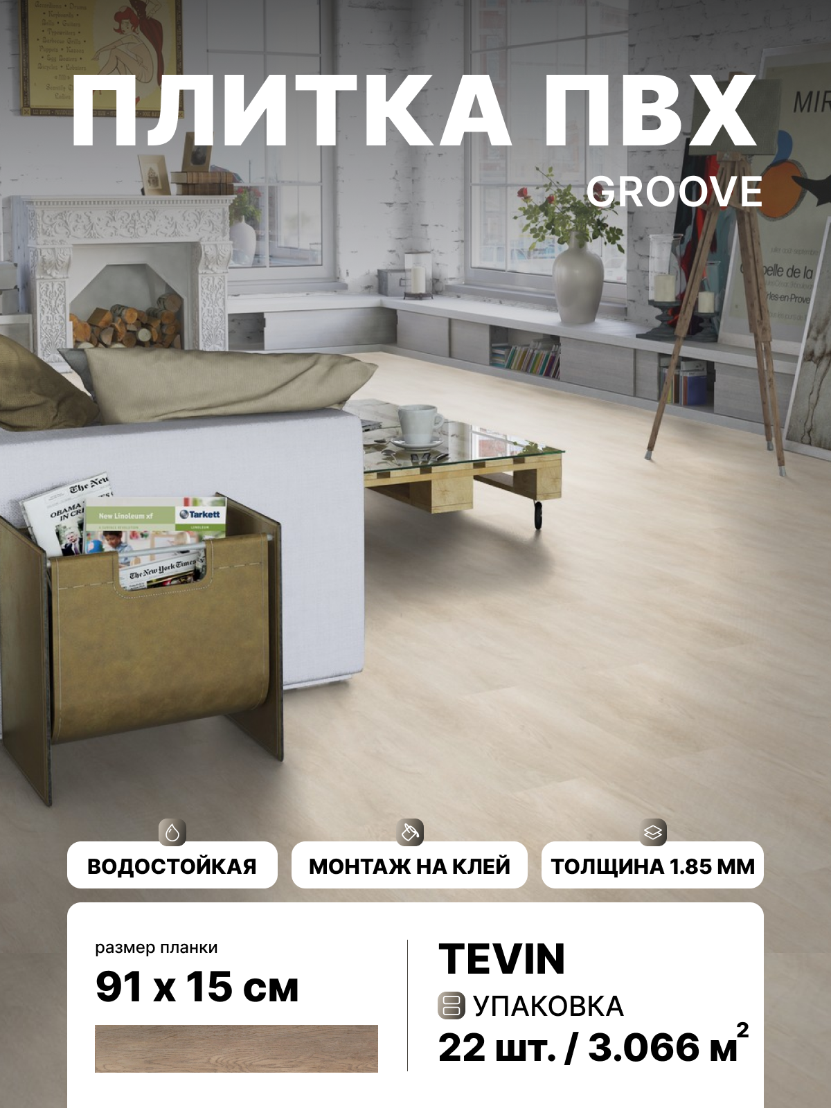 Виниловая плитка ПВХ Tarkett Groove Tevin (в уп. 22 шт./3.066 м2)