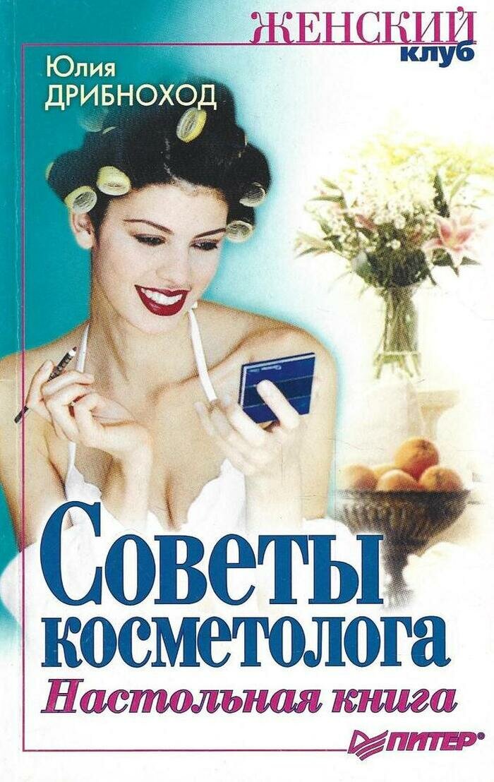 Советы косметолога. Настольная книга