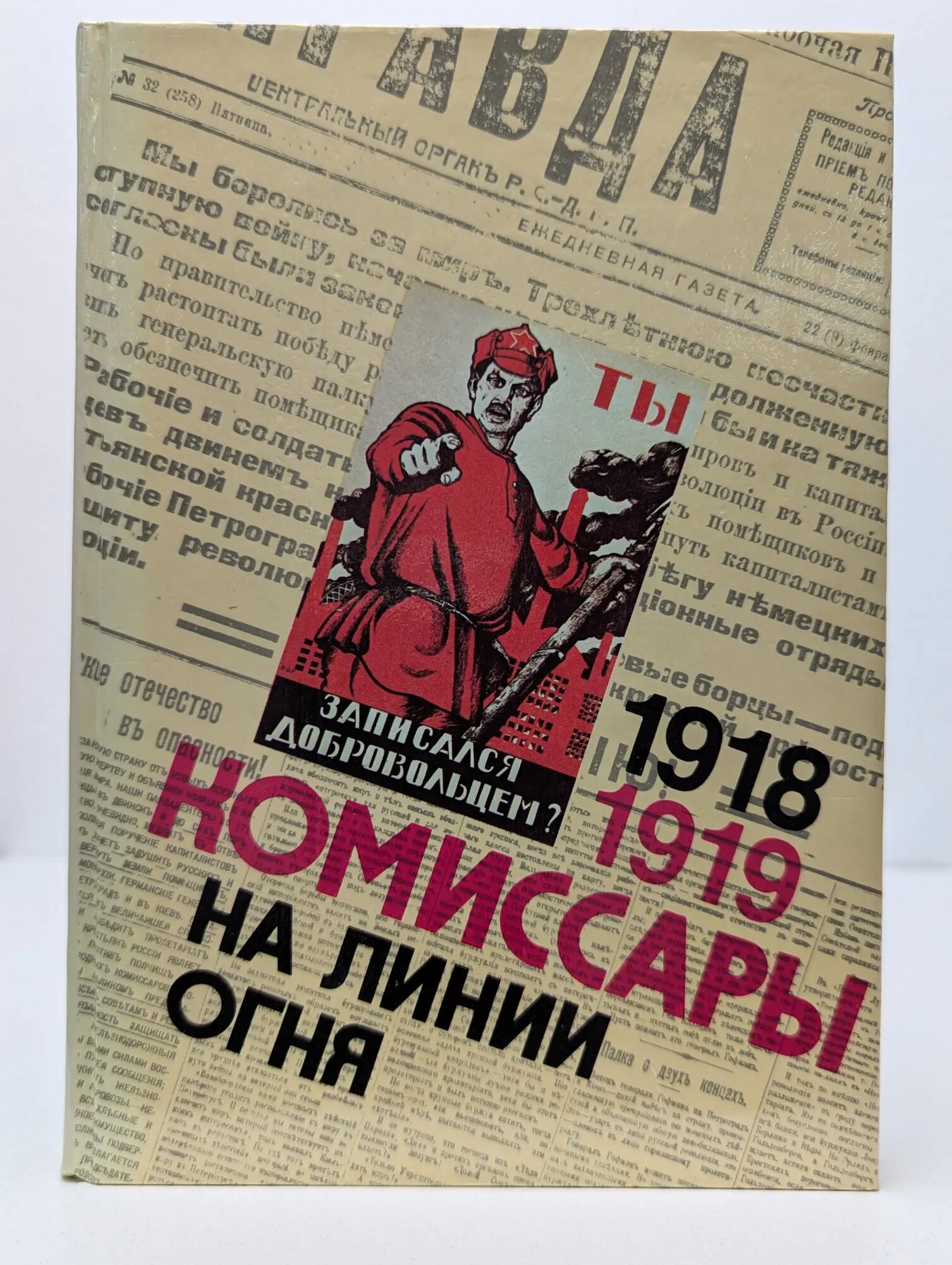 Комиссары на линии огня. 1918-1919 Тархановский В. А. (сост.) 1987