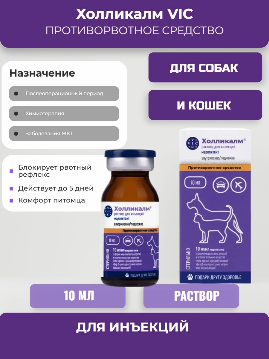 Противорвотное средство Холликалм VIC раствор для инъекций 10 мг/мл, 10 мл