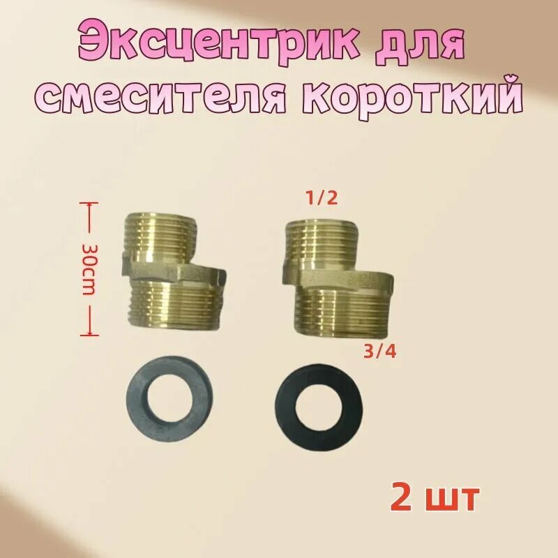 Эксцентрик для смесителя короткий 35 мм, 2 шт.
