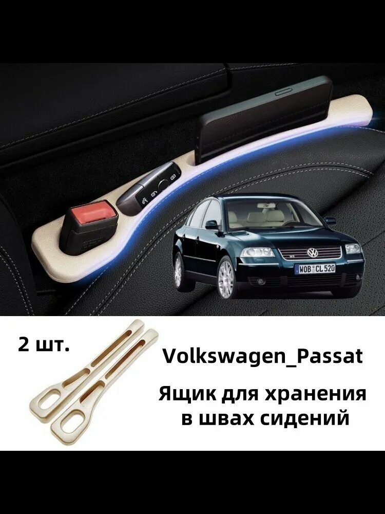 Volkswagen Passat Ящик для хранения в швах сидений, 2 шт.