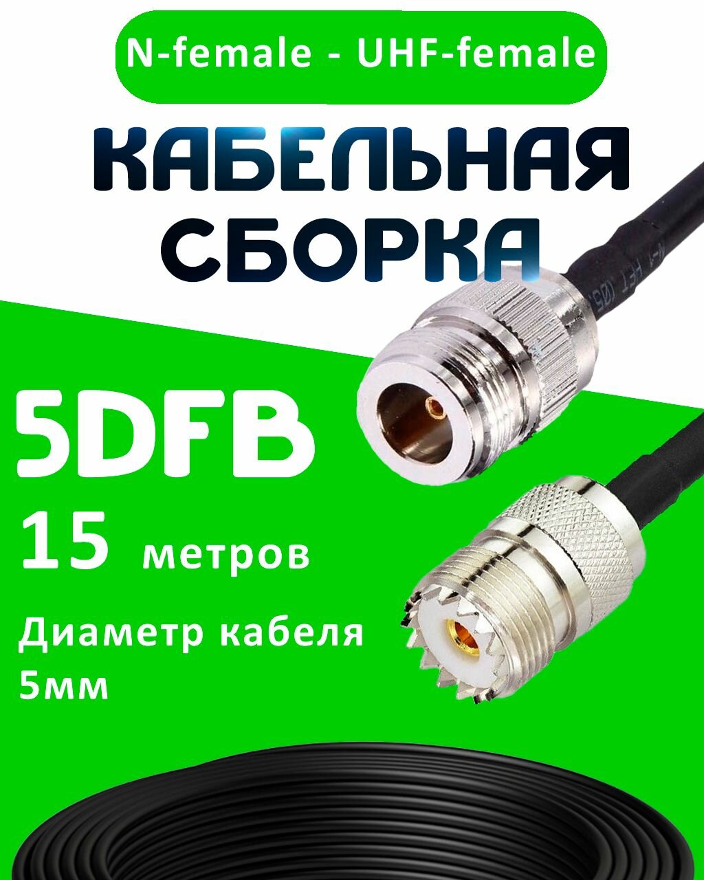 Кабельная сборка 5D-FB с разъемами N-female - UHF-female, 15 метров