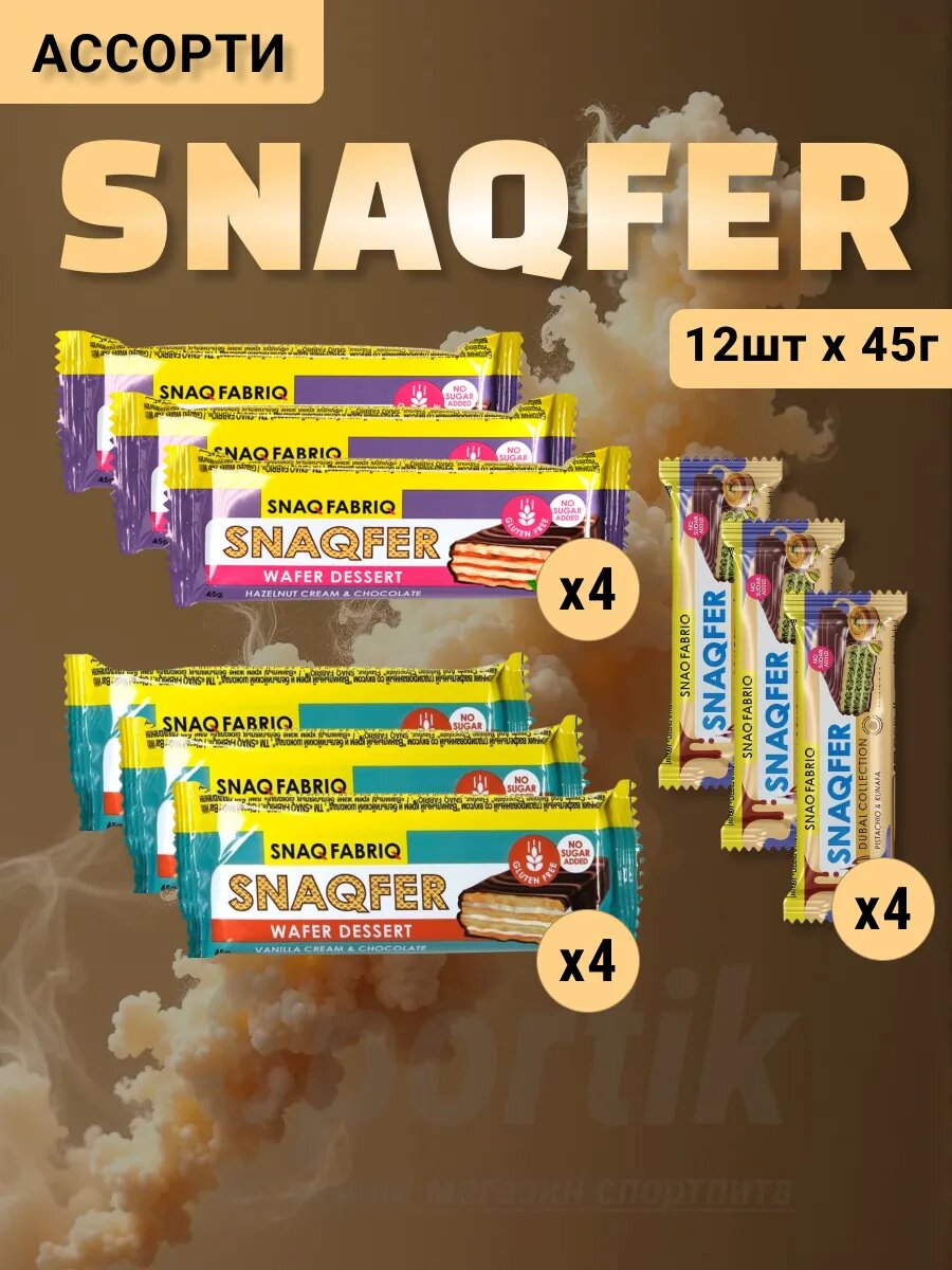 Протеиновые вафли без сахара ассорти SNAQFER 12шт набор на новый год