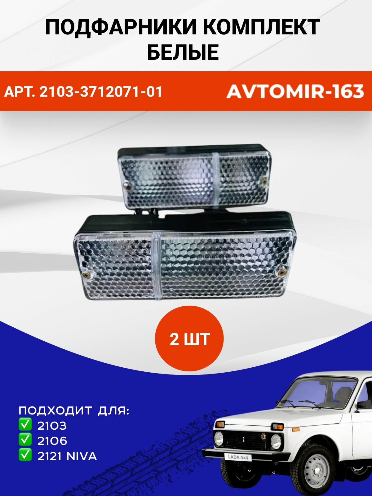 Подфарники для а/м 2103/2106/ В сборе. Арт.2103-3712071-01. Нива, белые, комплект габаритных огней- 2шт