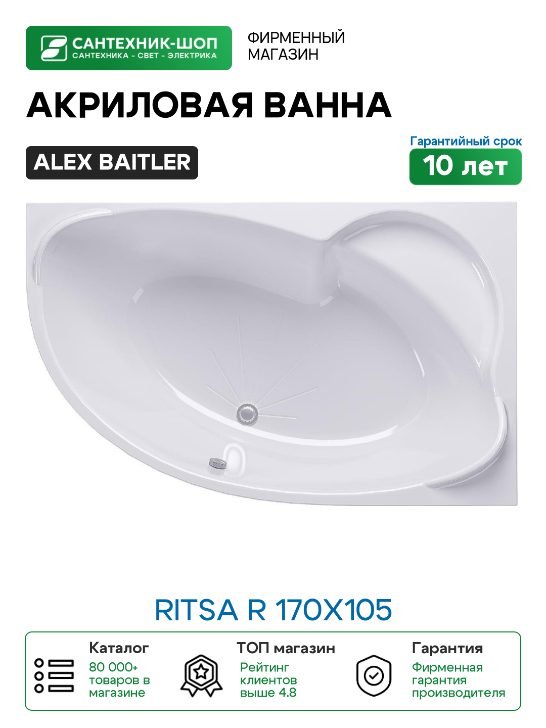 Акриловая ванна Alex Baitler Ritsa R 170x105 цвет Белый