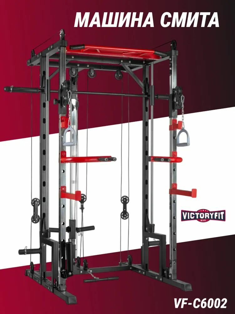 Машина Смита VictoryFit VF-C6002, антискользящее покрытие, до 300кг, черная/красная
