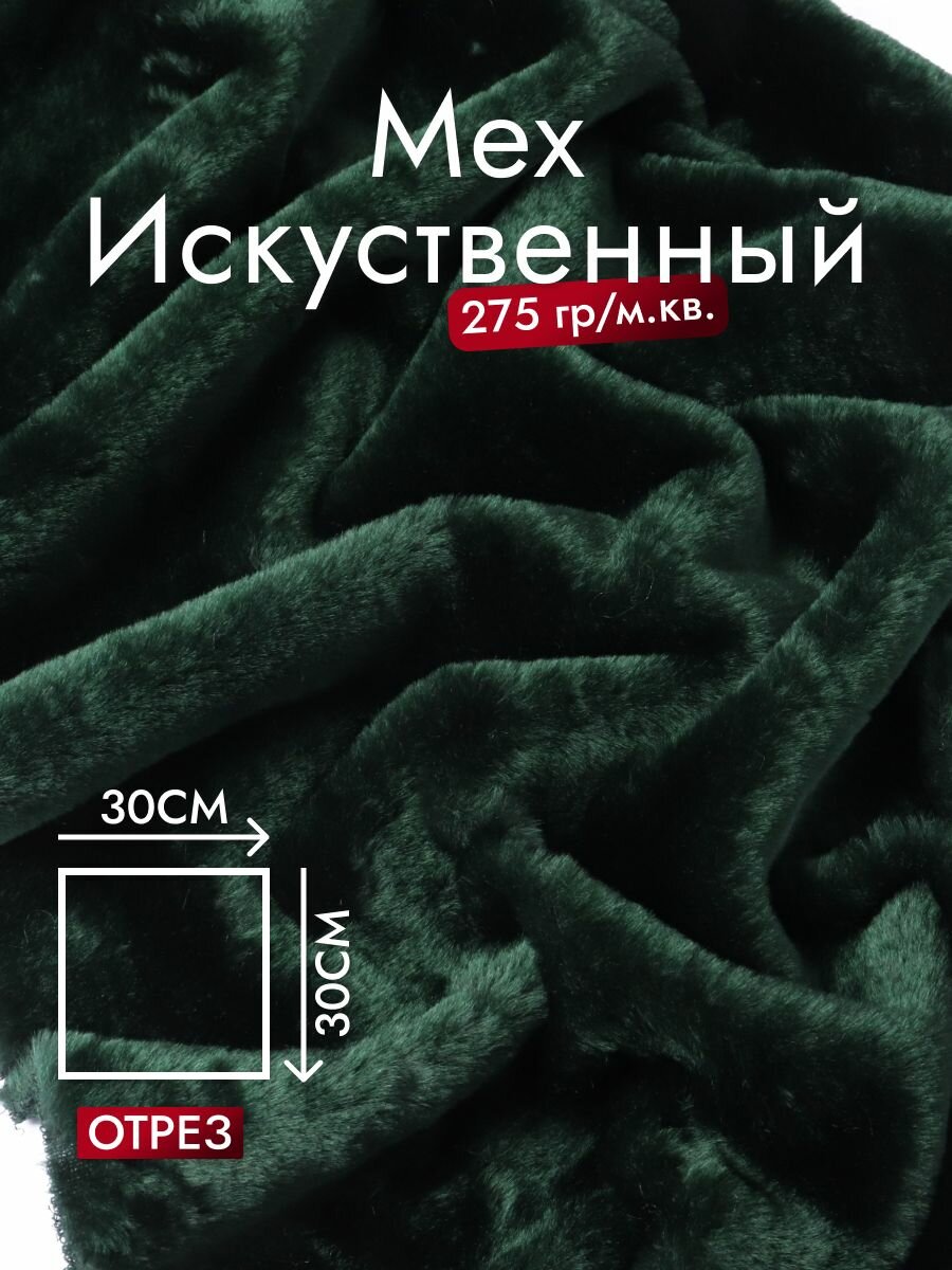 Ткань Мех игрушка, цвет темно-зеленый, отрез 30см х 30см, плотность 275 гр.