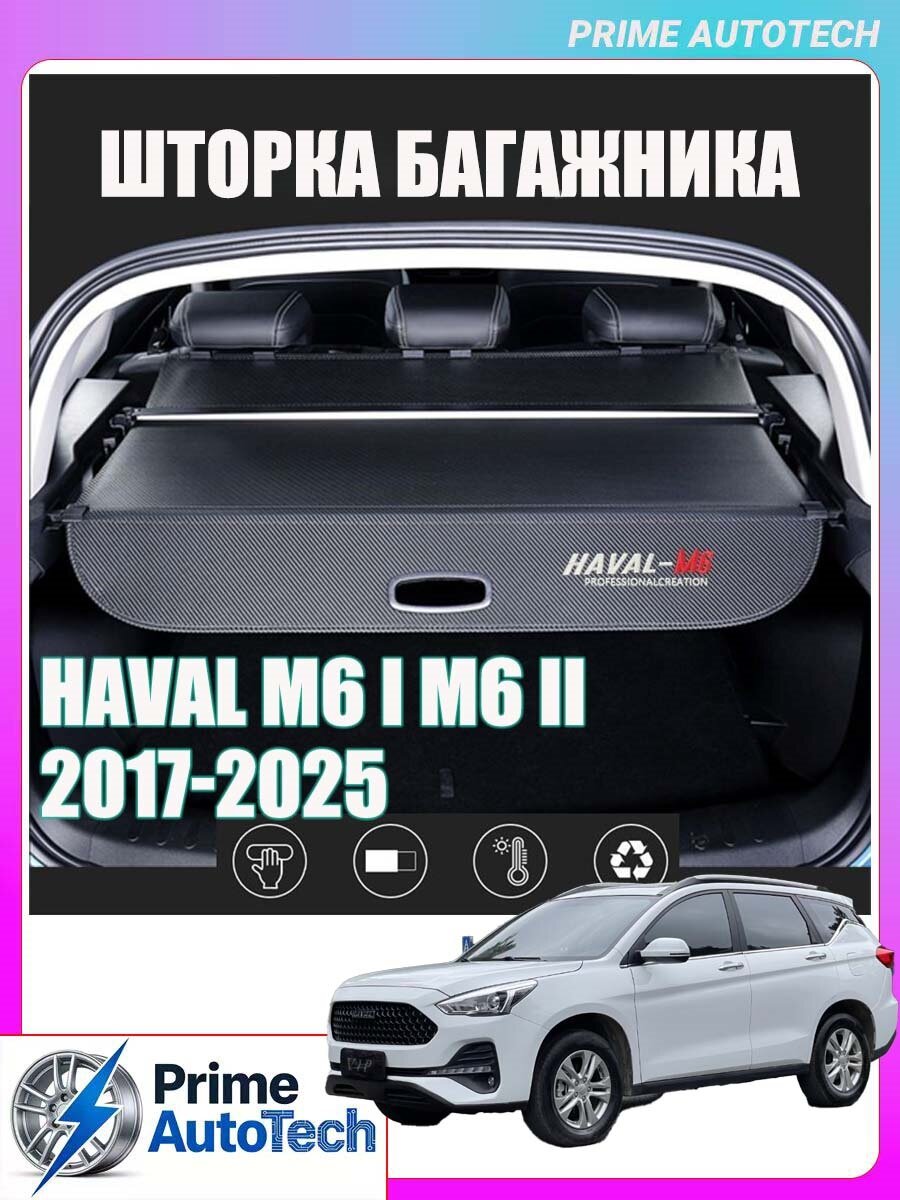 Шторка багажника/полка багажника/HAVAL M6 I M6 II 2017-2025-н. в.