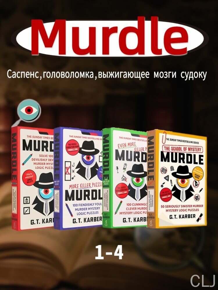 Murdle детективная головоломка английская версия книга