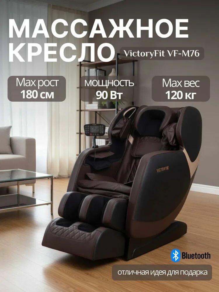 Массажное кресло VictoryFit VF-M76, с функцией прогрева, 20 программ