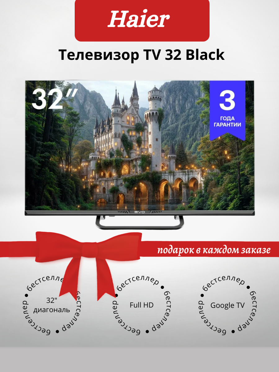 Телевизор Haier EVO TV 32 Black (+подарок)