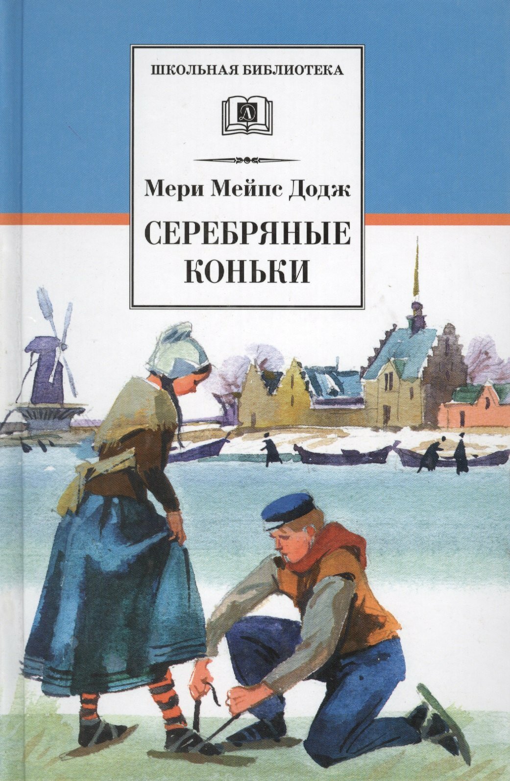 Книга: "Серебряные коньки : повесть" от Додж М, русский язык, Повести и рассказы для детей