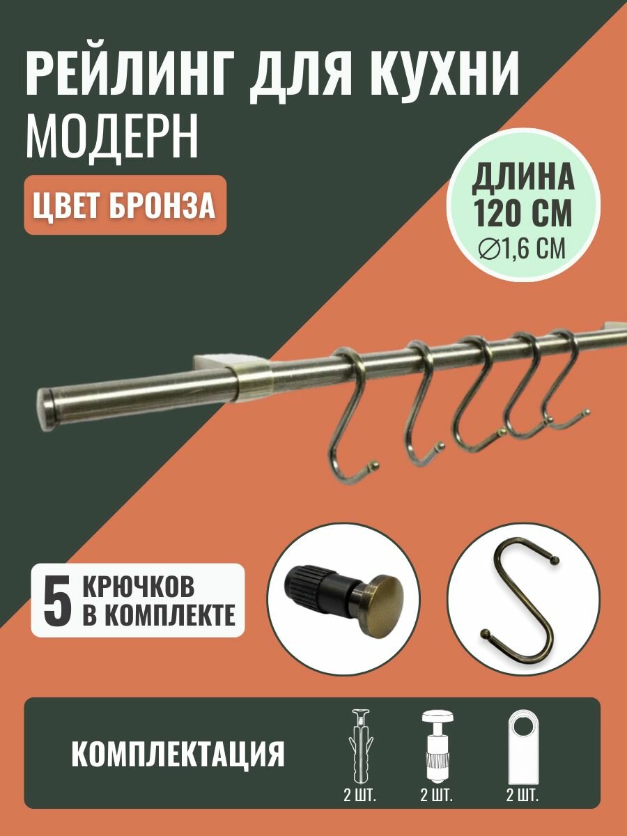 Рейлинг для кухни Модерн 120см. с крючками 5 шт. (со стальными шариками), держателями и заглушками, цвет Бронза