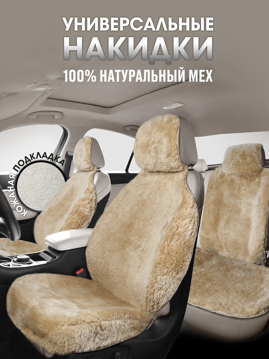 Меховые накидки чехлы на сиденья автомобиля из натурального меха. Комплект на полный салон авто. "YEREVAN"