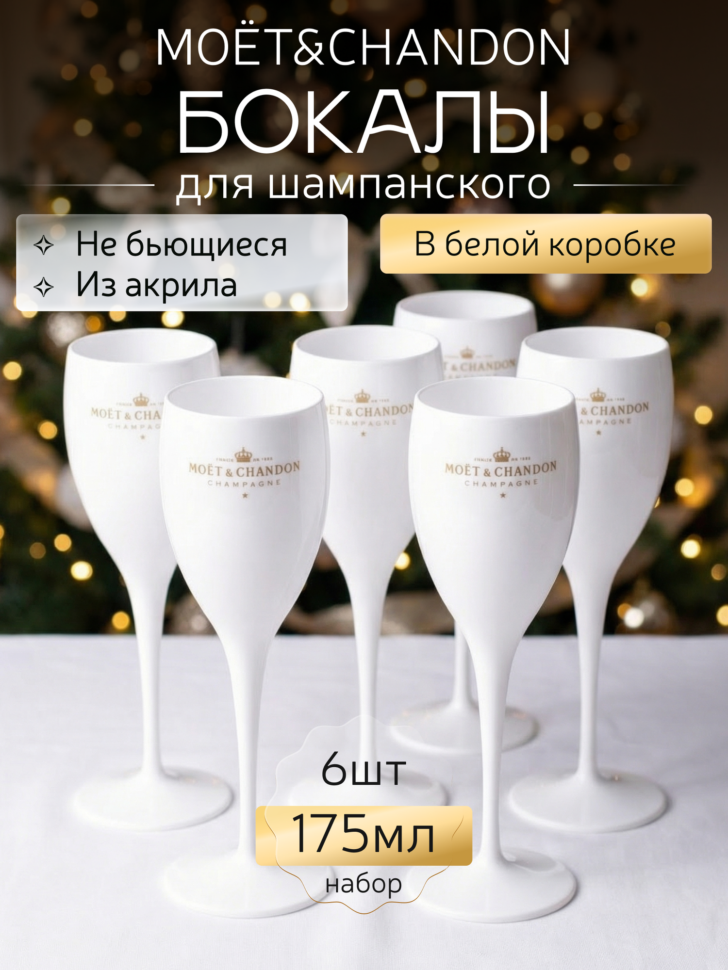 Бокалы пластиковые акриловые небьющиеся для шампанского и вина 175 мл. с гравировкой "MOEТ 6шт.