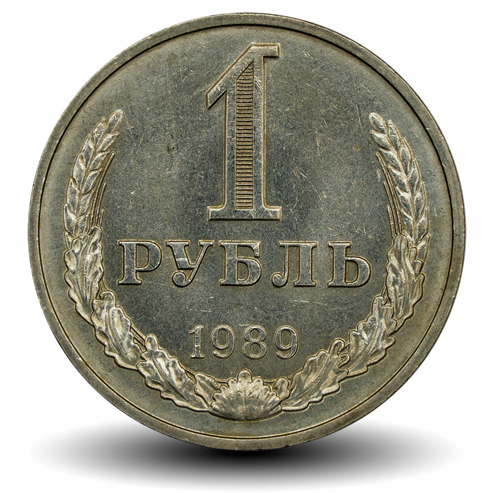 1 рубль 1989 года - СССР