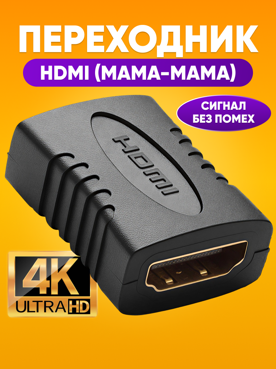 Переходник HDMI гнездо Mini HDMI штекер для ноутбука, черный / Переходник соединитель HDMI мама-мама адаптер для кабеля