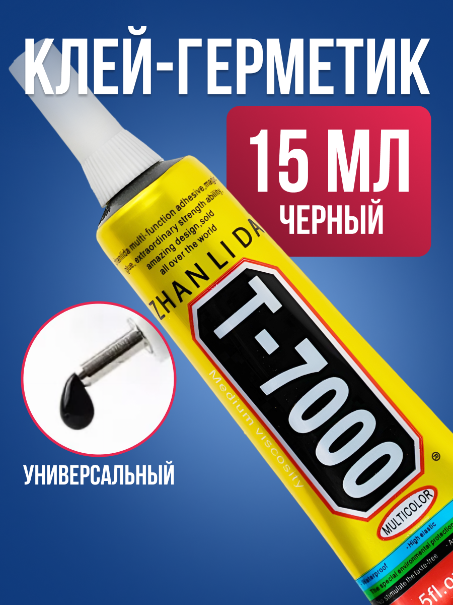 Клей-герметик T7000 15 мл прозрачный универсальный в тубе, водостойкий прочный гелеобразный клей