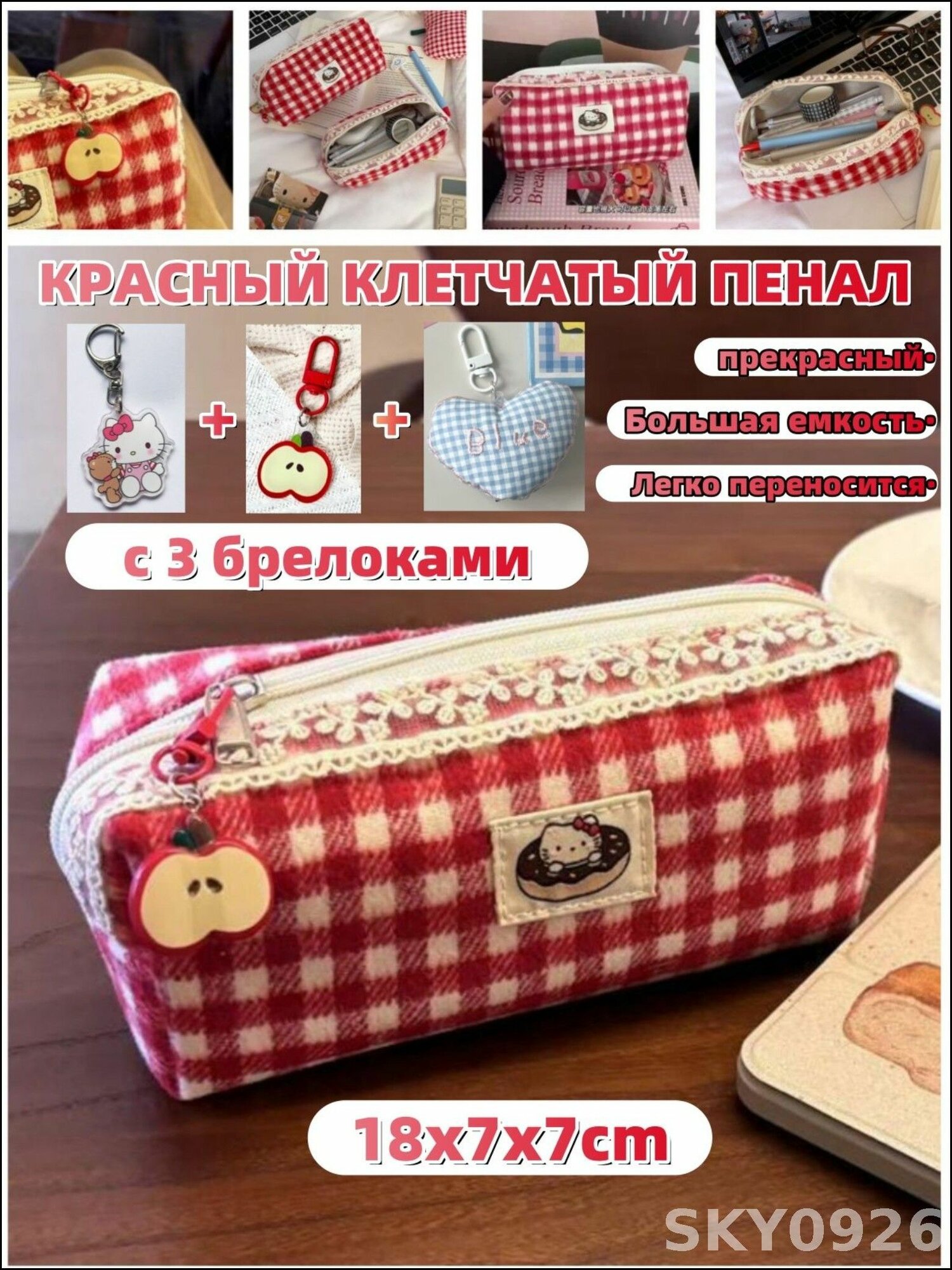 Красный клетчатый пенал с 2 бесплатными брелоками