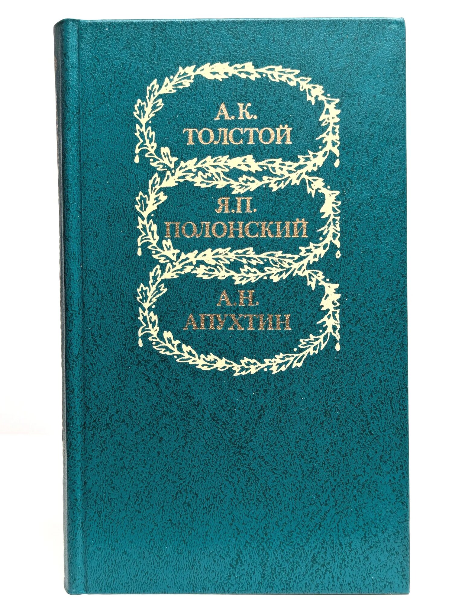 Избранное Апухтин Алексей Николаевич, Толстой Алексей Константинович, Полонский Яков Петрович 1982