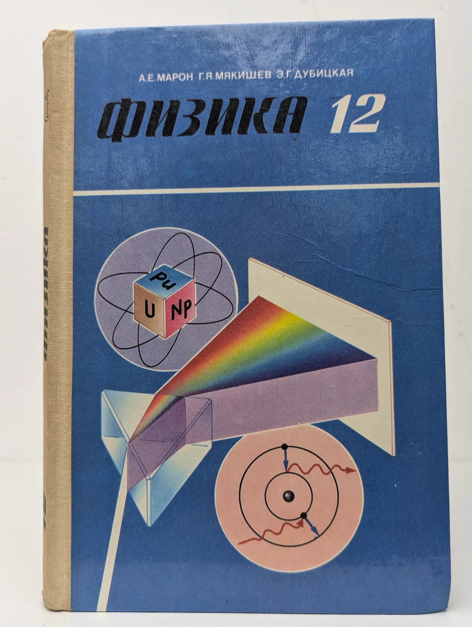 Физика. Учебник для 12 класса Мякишев Геннадий Яковлевич, Марон Абрам Евсеевич, Дубицкая Элеонора Григорьевна 1990