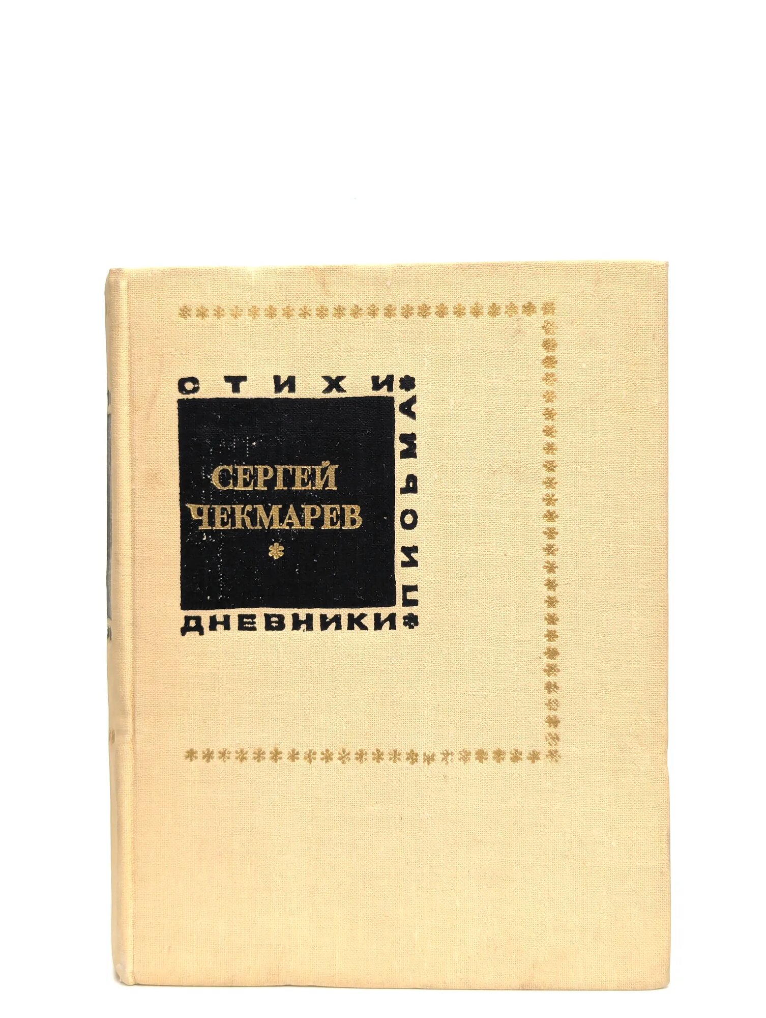 Стихи. Письма. Дневники Чекмарев Сергей Иванович 1968