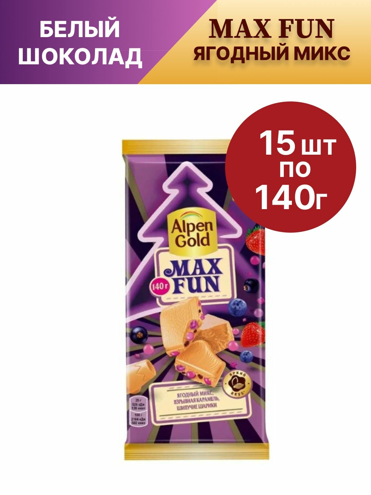 Шоколад белый Alpen Gold Max Fun (Альпен Гольд МаксФан), ягодный микс с мармеладом, 15 шт по 140г