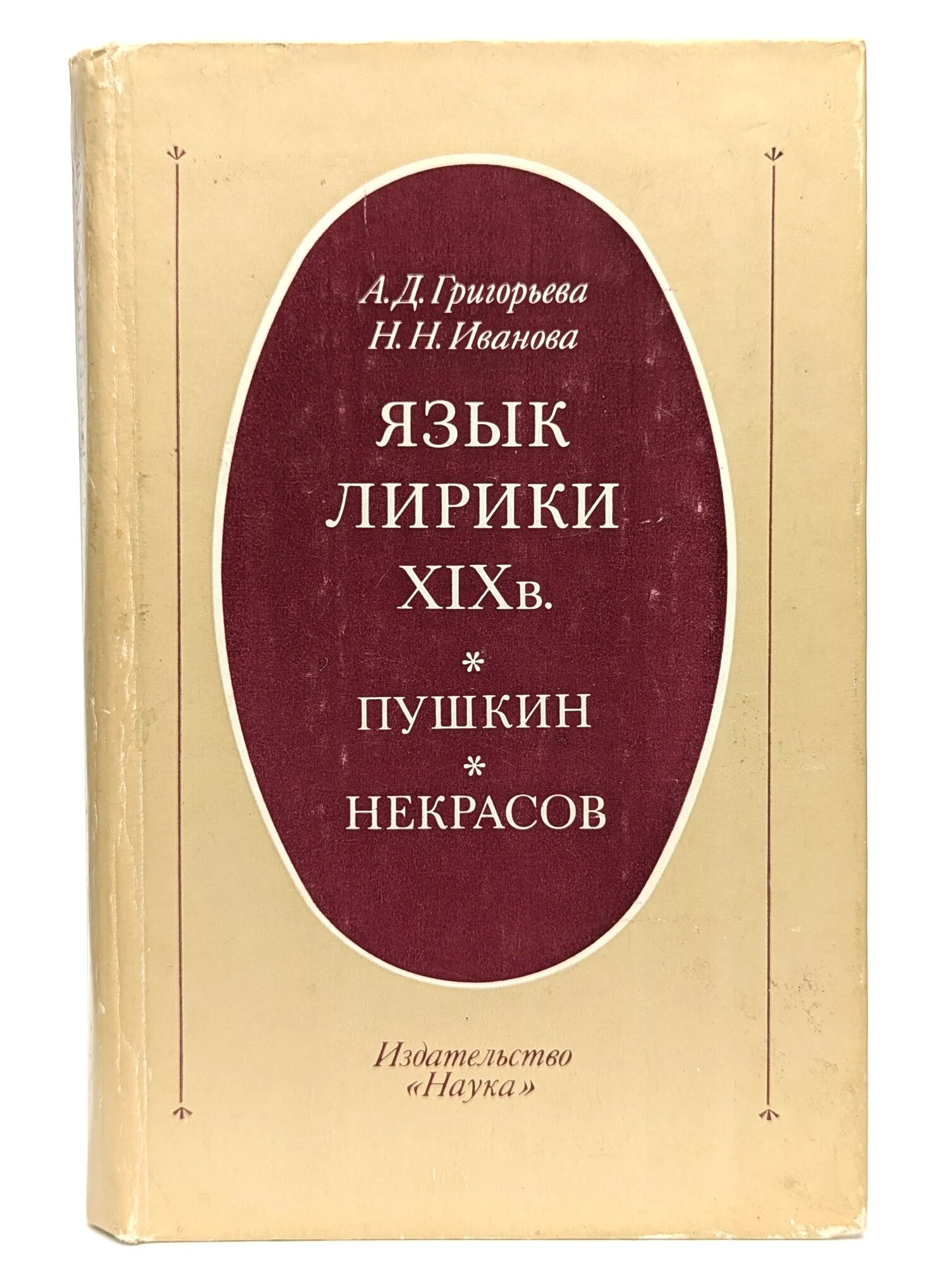 Язык лирики XIX в. Пушкин. Некрасов Григорьева Александра Дмитриевна, Иванова Нина Николаевна 1981