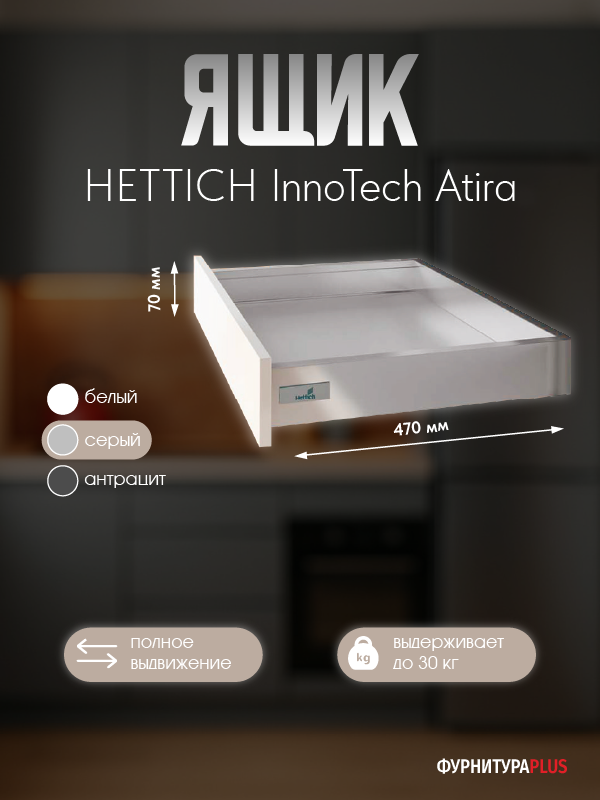 Ящик HETTICH InnoTech Atira, полное выдвижение, Push to Open, H70 мм, L470 мм, серый 9239731