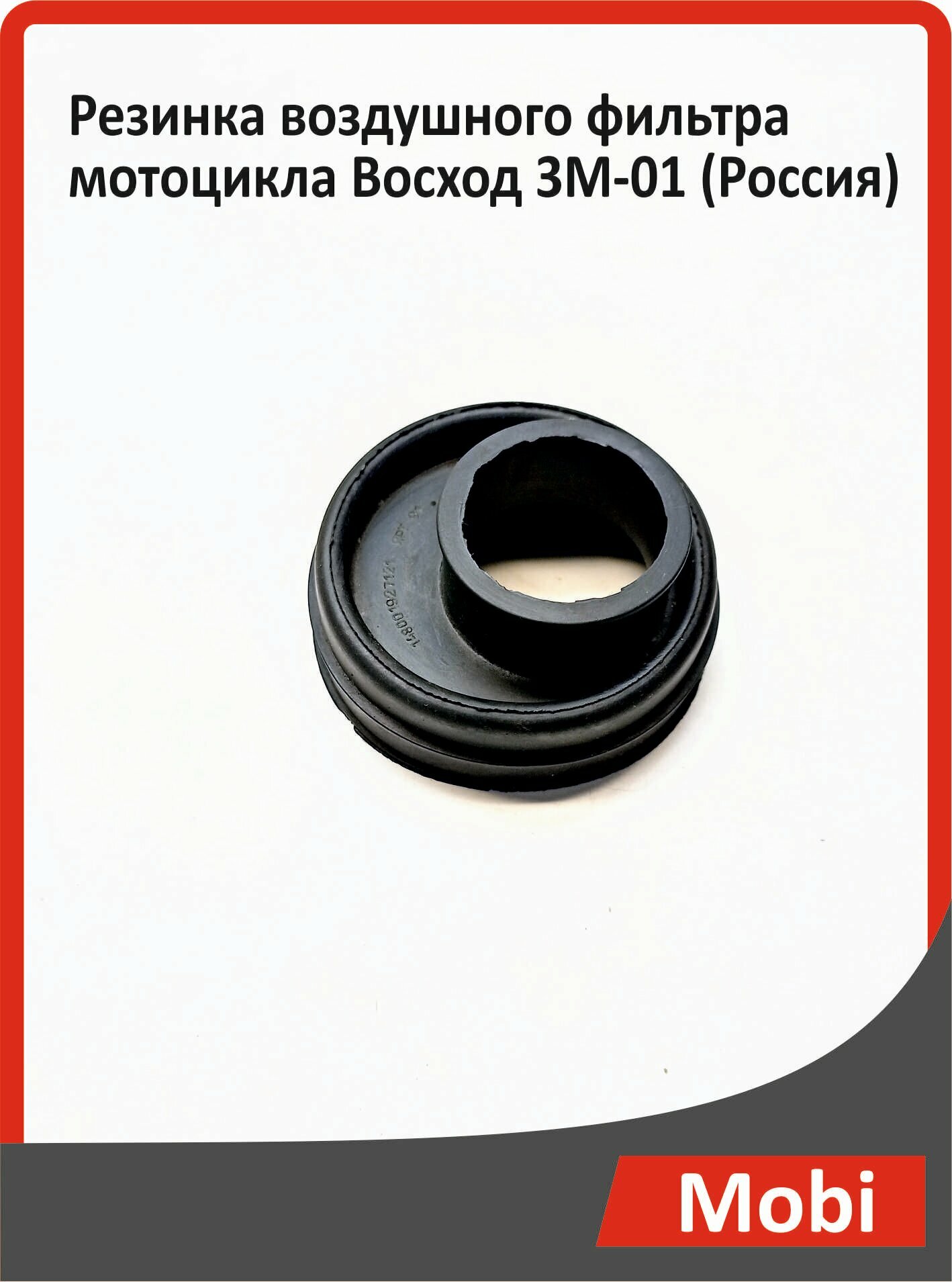 Резинка воздушного фильтра мотоцикла Восход 3М-01 (Россия)