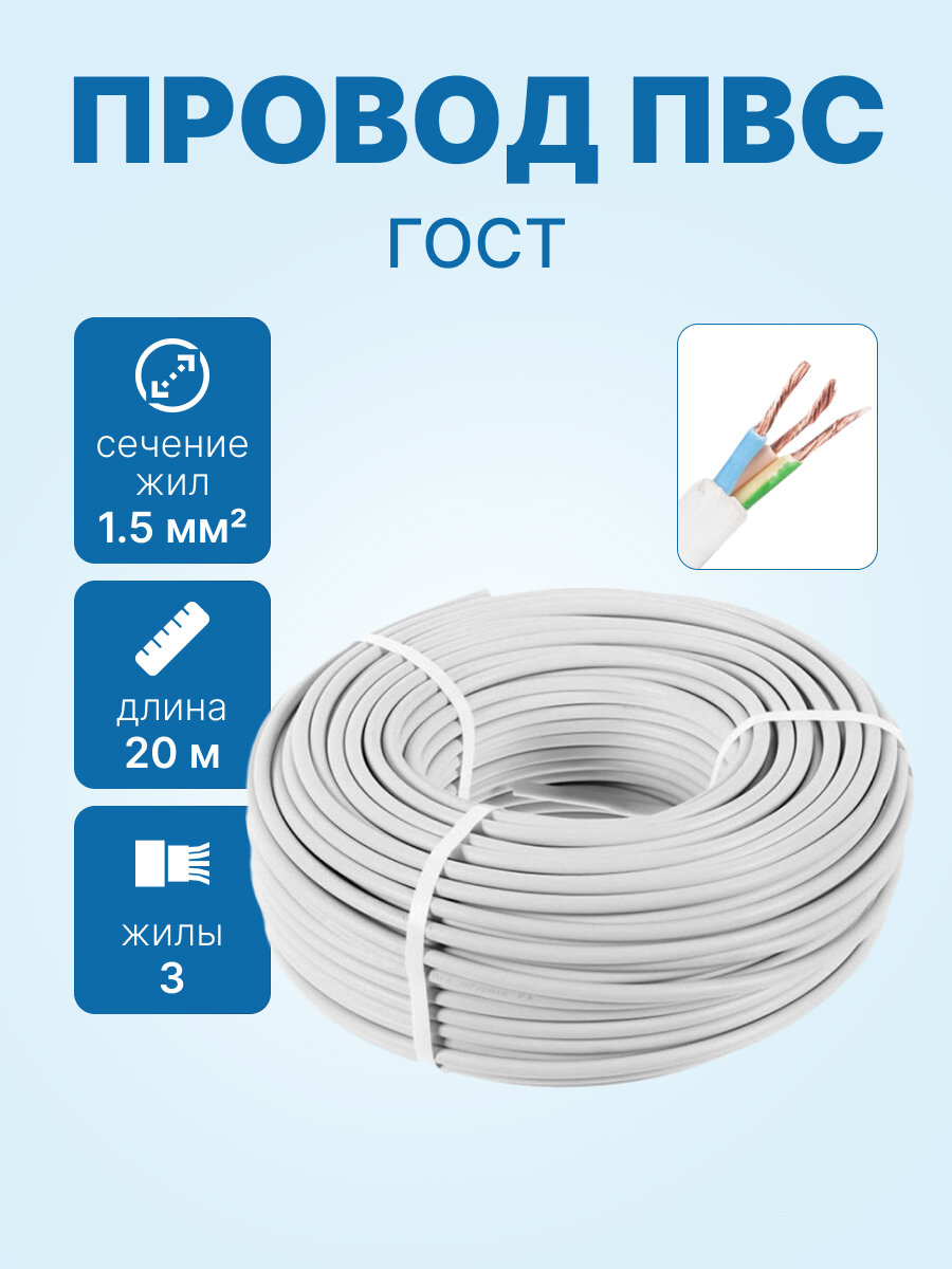 Провод ПВС 3х1.5 ГОСТ, бухта 50м