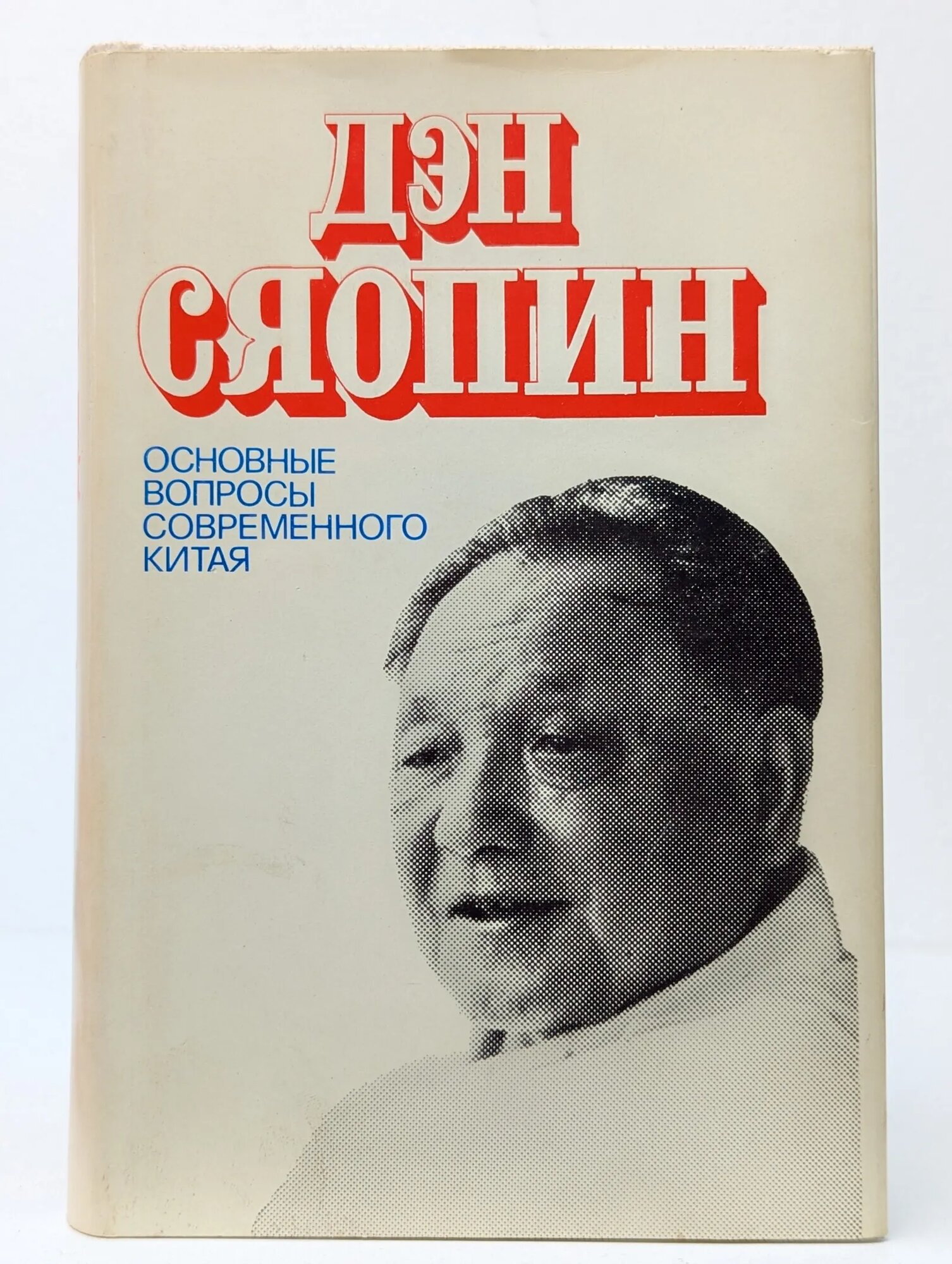 Основные вопросы современного Китая Сяопин Дэн 1988