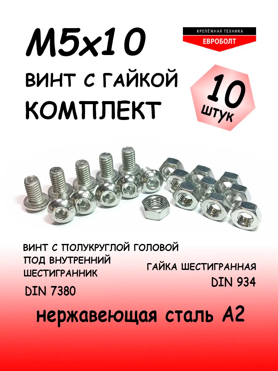 Винт под шестигранник М5х10 7380 с гайкой М5 нерж. по 10 шт.