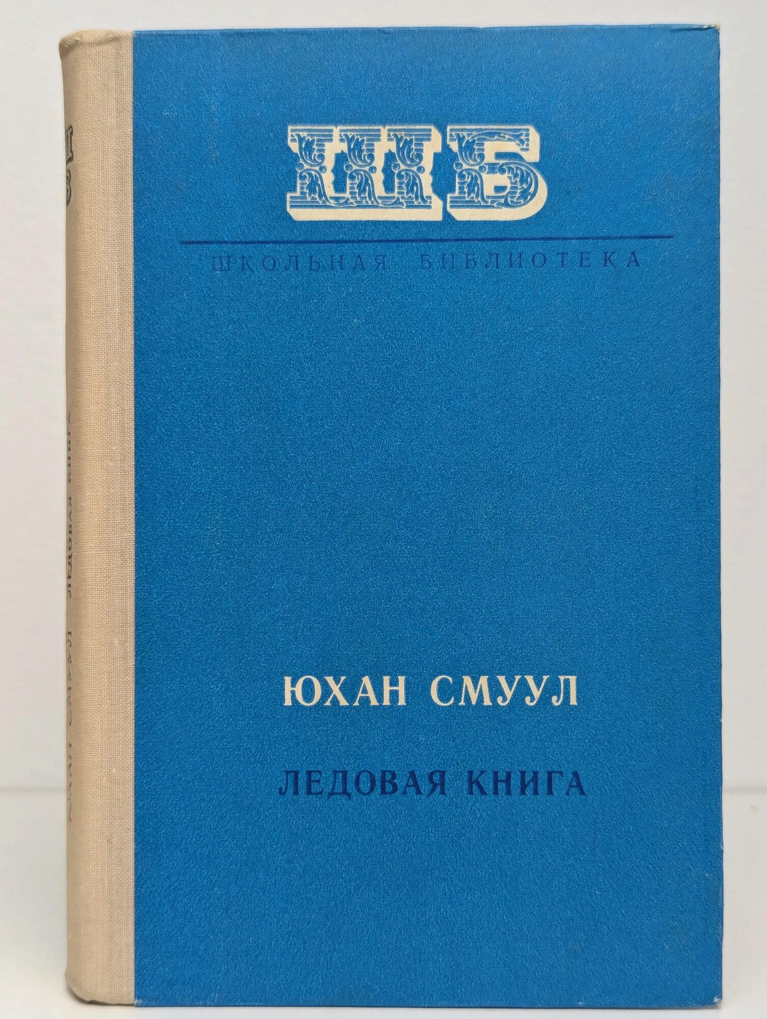 Ледовая книга. Арктический дневник Смуул Юхан 1977