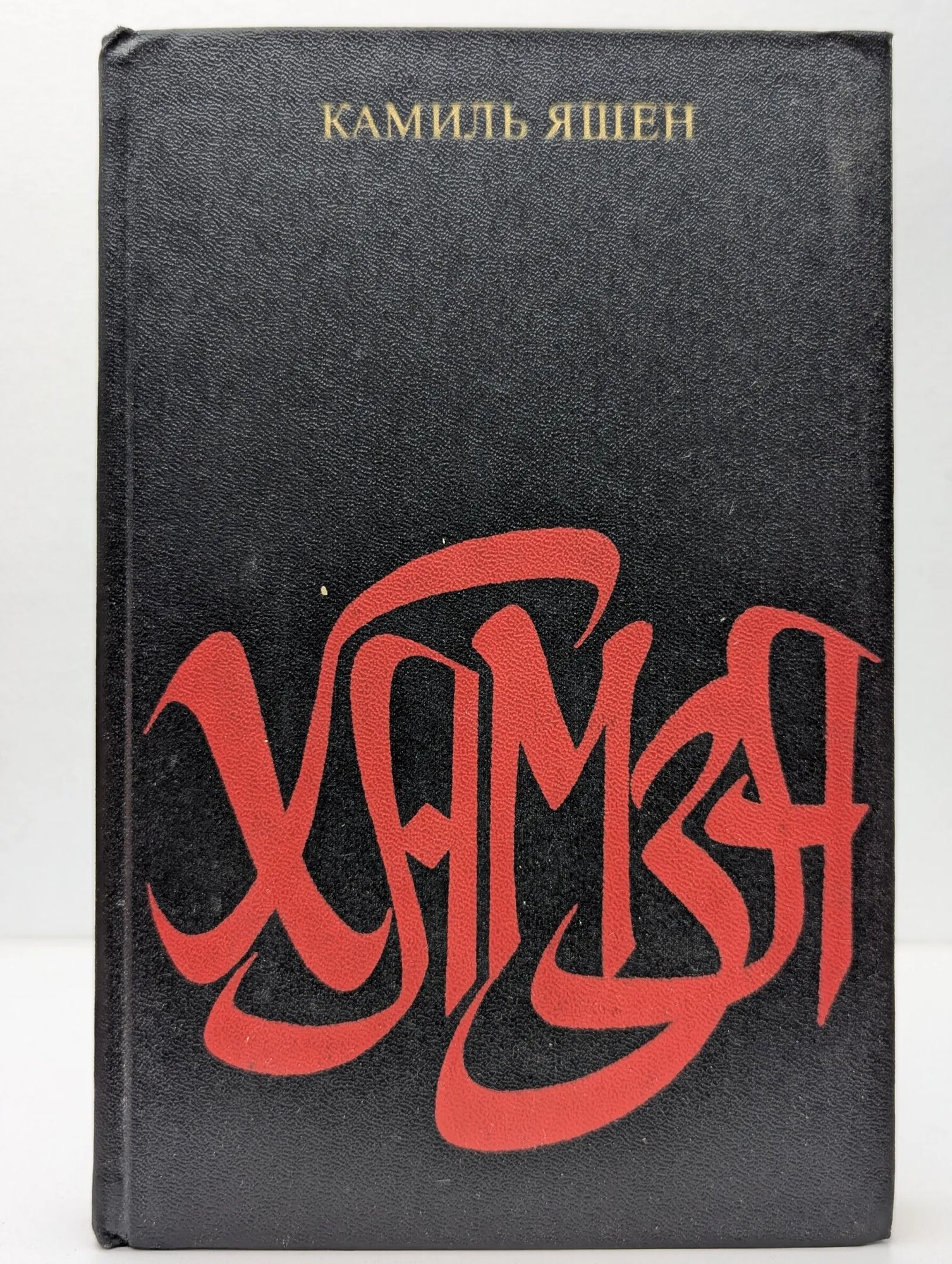 Хамза Яшен Камиль Нугманович 1988