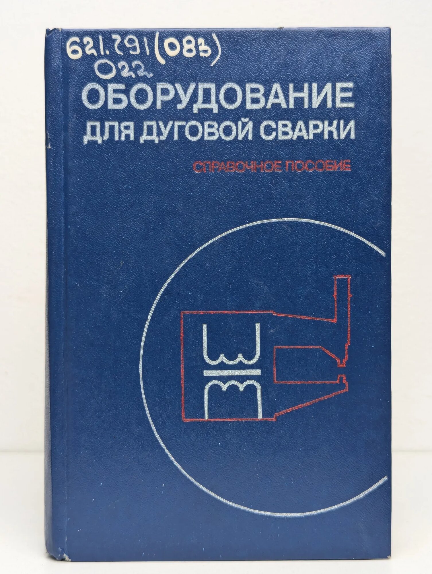 Оборудование для дуговой сварки Смирнов Владимир Валерианович, Соколов М. П. (ред.) 1986
