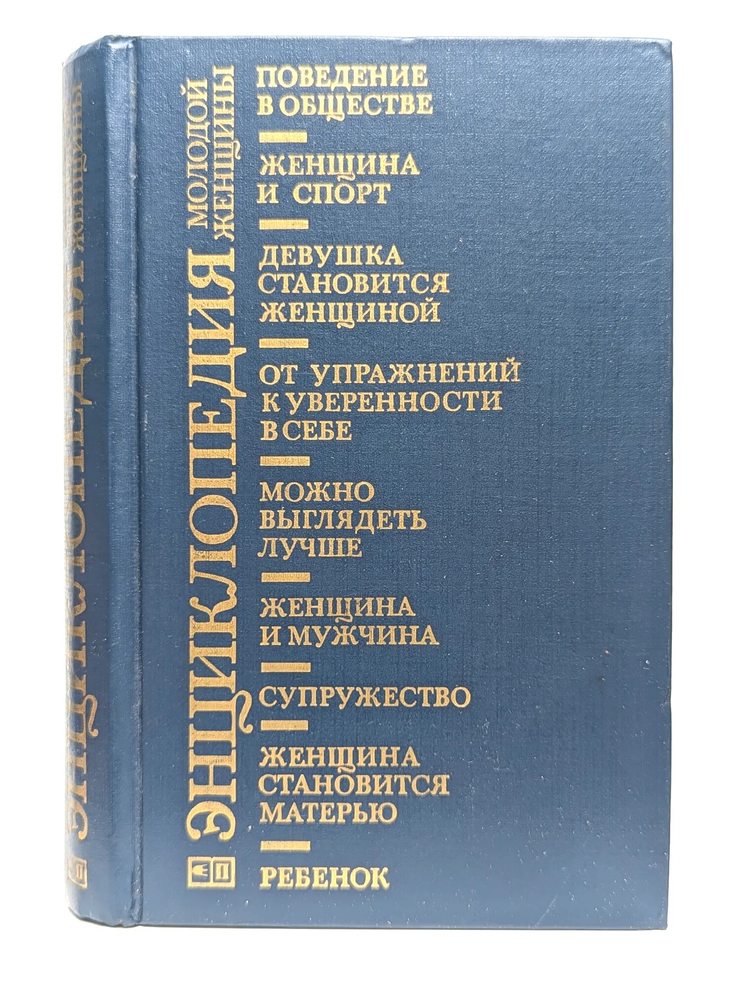 Энциклопедия молодой женщины (пер.) Белова Н. И. 1989