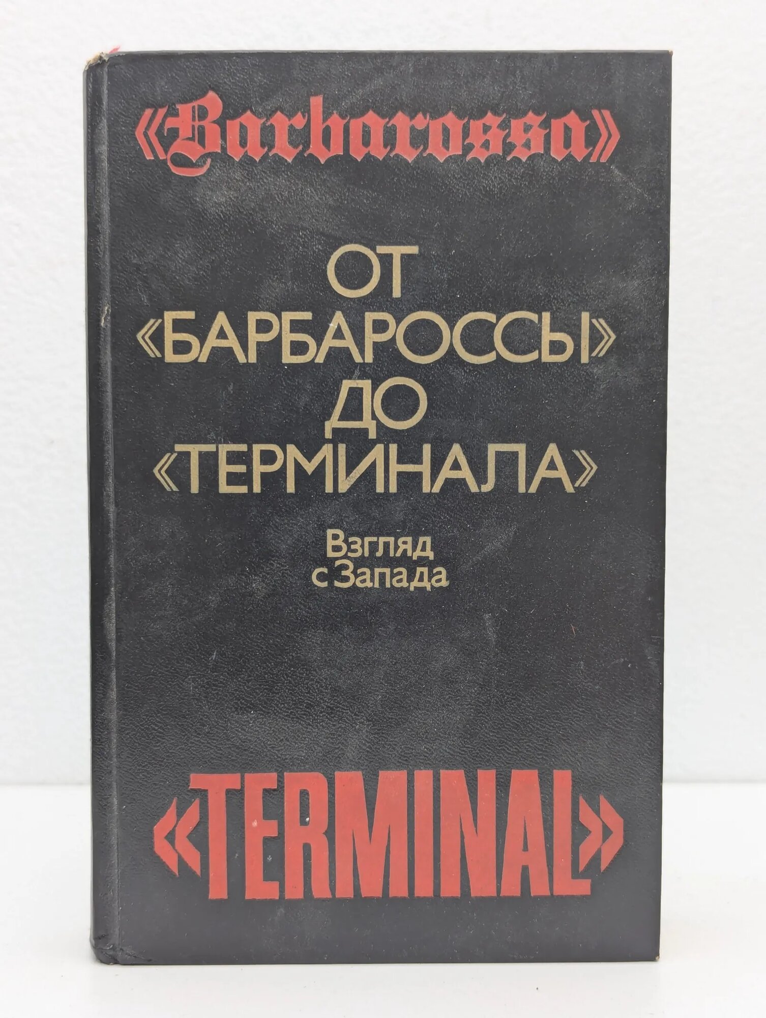 От «Барбароссы» до «Терминала». Взгляд с Запада Логинов Юрий Иванович 1988