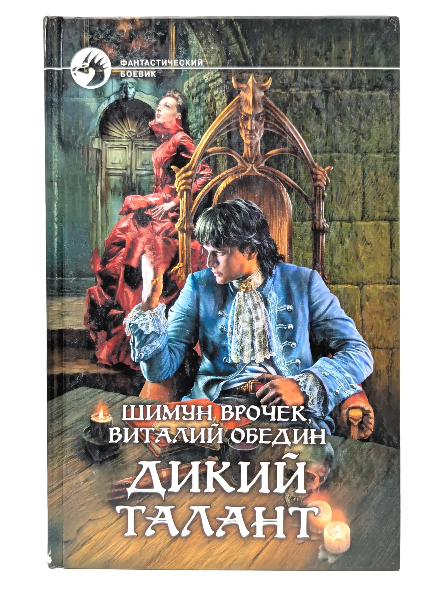 Дикий Талант Обедин Виталий Валерьевич 2009