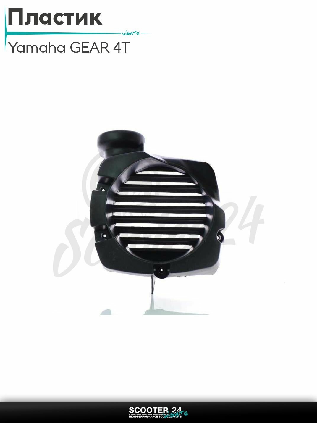 Пластик на скутер Yamaha GEAR 4T / Ямаха Гир Гиар 4Т UA06/07/08J боковины