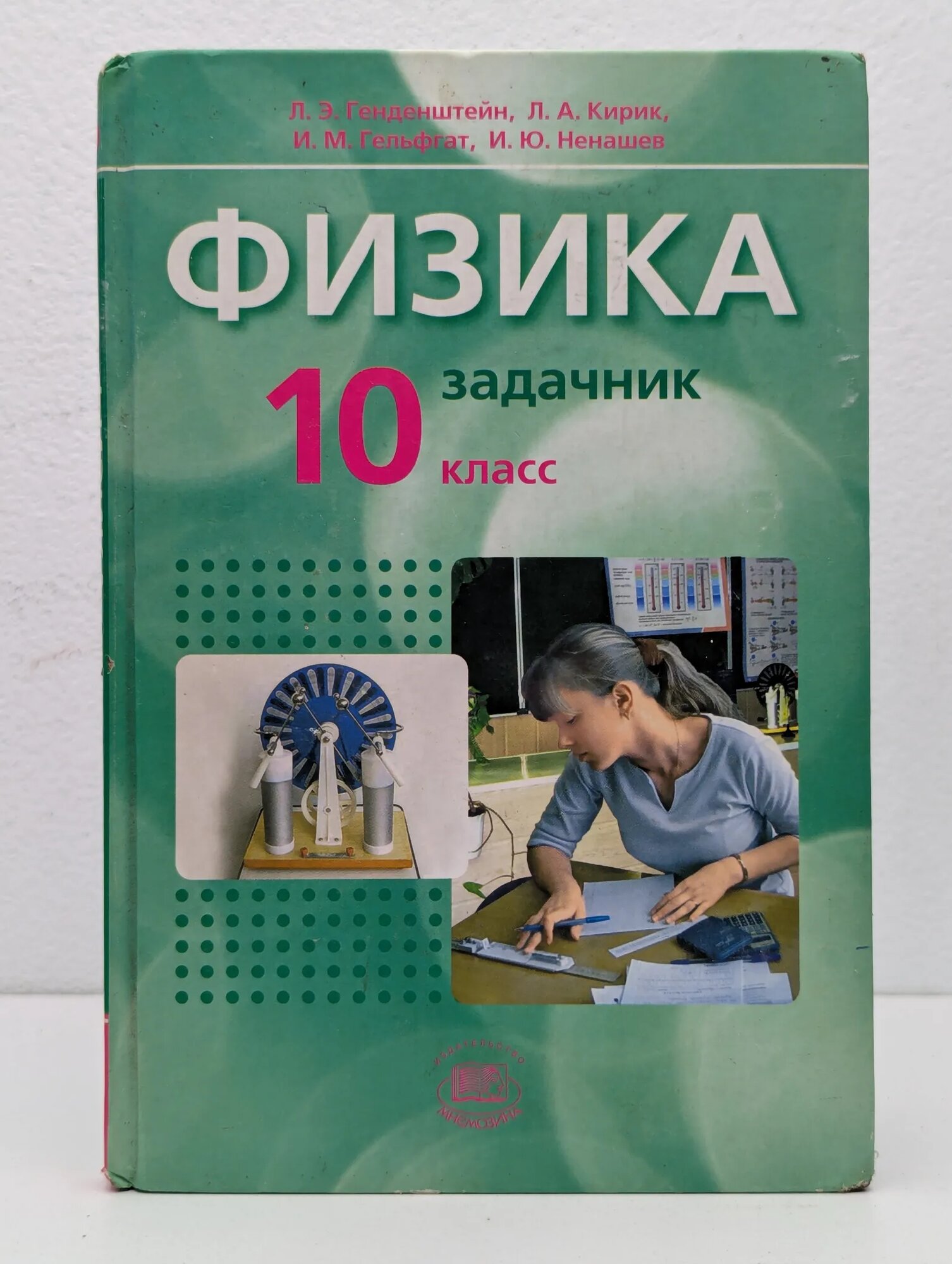 Физика. Задачник. 10 класс. В 2 частях. Часть 2 Дик Юрий Иванович, Кирик Леонид Анатольевич, Гельфгат Илья Маркович, Генденштейн Лев Элевич, Ненашев Игорь Юрьевич 2010